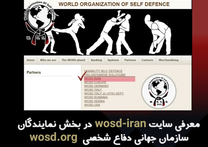 اضافه شدن سایت سازمان دفاع شخصی WOSD ایران در سایت رسمی سازمان جهانی ...