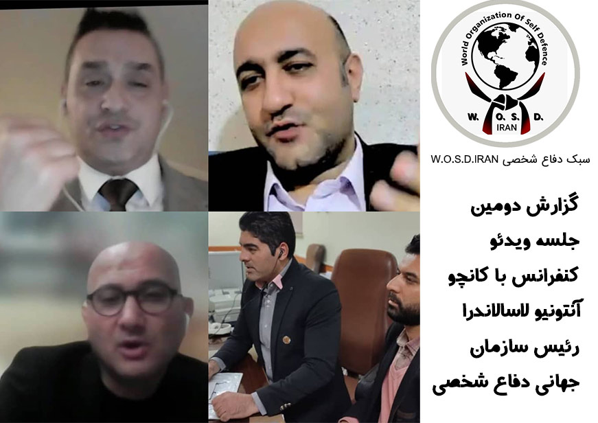 دومین جلسه ویدئو کنفرانس با رئیس سازمان جهانی دفاع شخصی WOSD - نماینده ...