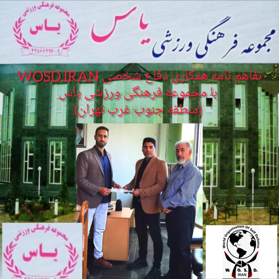 تفاهم نامه با مجموعه فرهنگی ورزشی یاس - نماینده رسمی سازمان جهانی دفاع ...