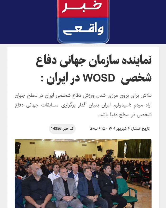انعکاس خبری اولین سمینار بین المللی دفاع شخصی wosd ایران - سازمان دفاع ...