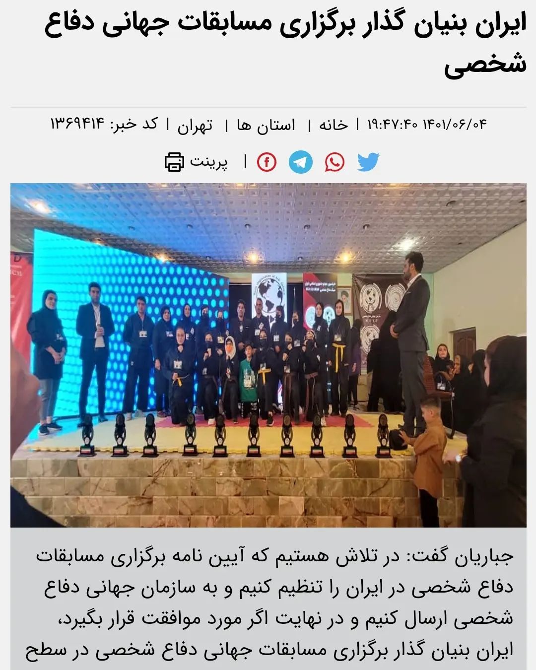 انعکاس خبری اولین سمینار بین المللی دفاع شخصی wosd ایران - سازمان دفاع ...