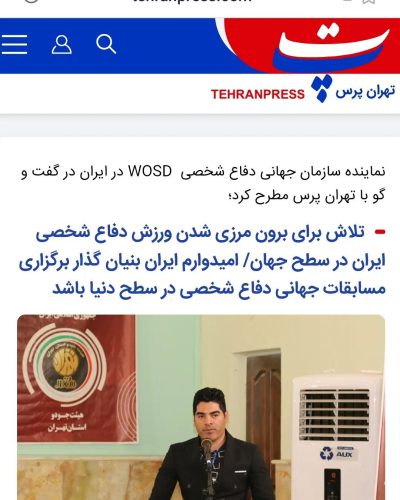 انعکاس خبری اولین سمینار بین المللی دفاع شخصی wosd ایران - سازمان دفاع ...